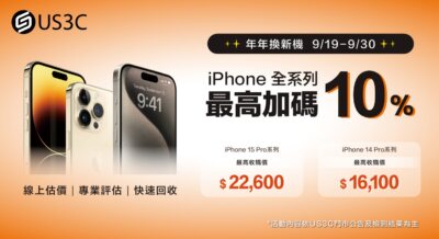 【US3C】iPhone回收價格表｜回收價格最高$36,700｜加碼10%高於Apple官網