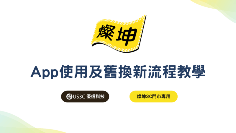 燦坤舊換新APP教育訓練 - US3C - 二手3C筆電遊戲機買賣收購租賃平台